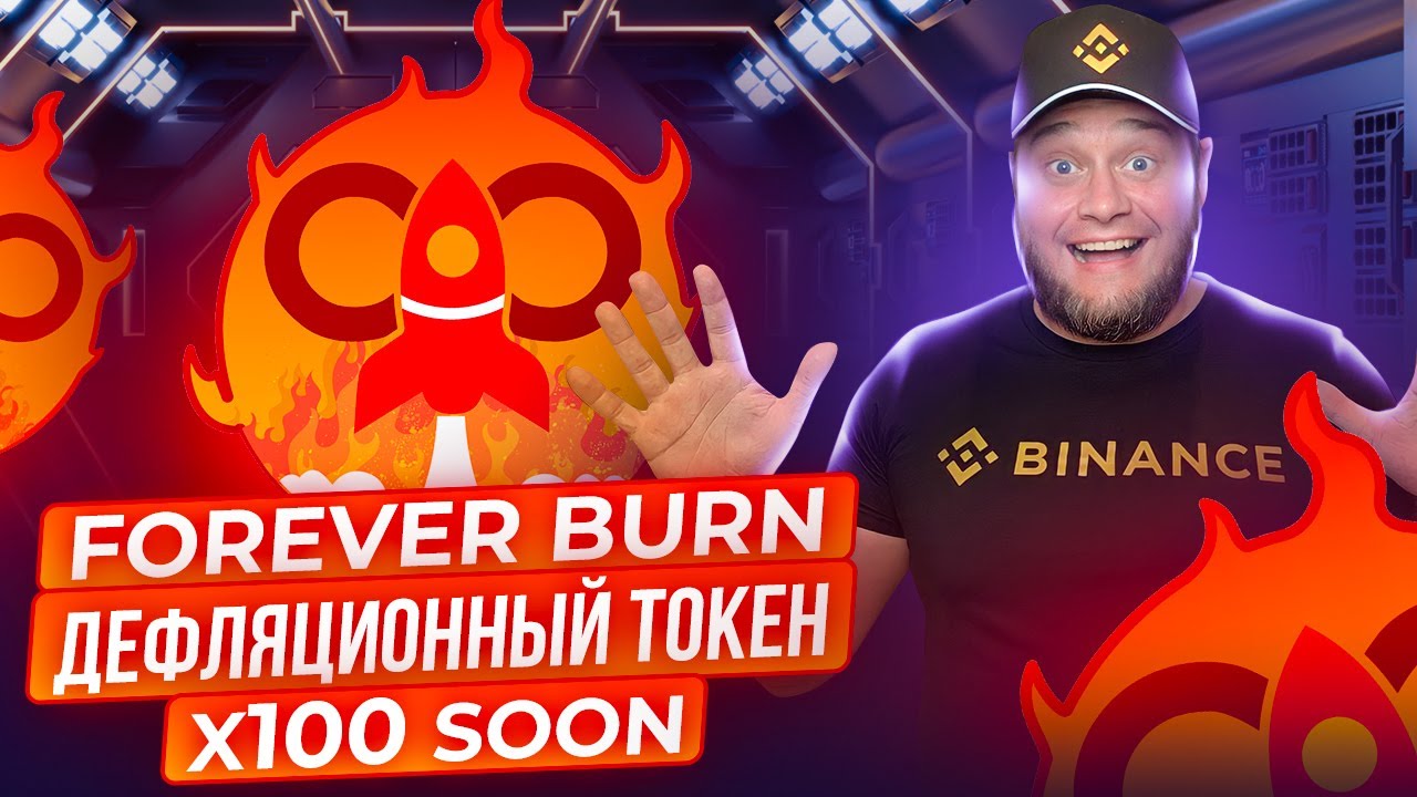 Forever Burn -дефляционный токен 🔥 Х100 SOON - YouTube