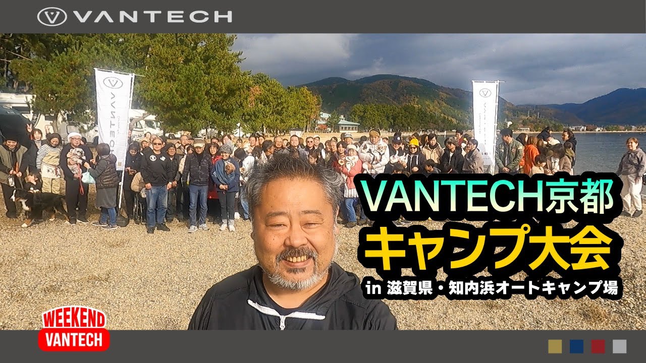 【VANTECH京都キャンプ大会】in 知内浜オートキャンプ場｜WEEKEND VANTECH - YouTube