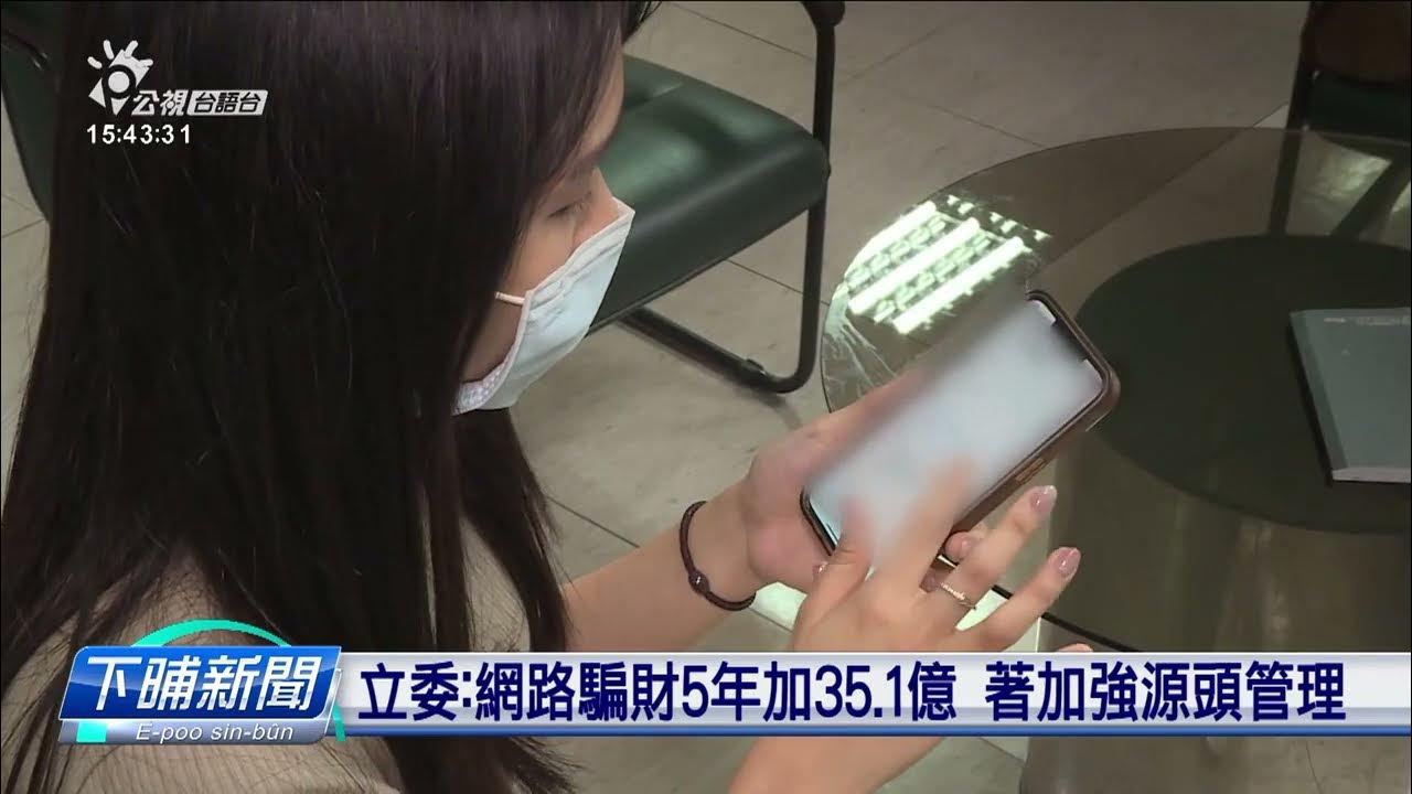 社群詐騙紅包拐個資 立委促廣告源頭加強管理 | 公視台語台 | 20240222 - YouTube