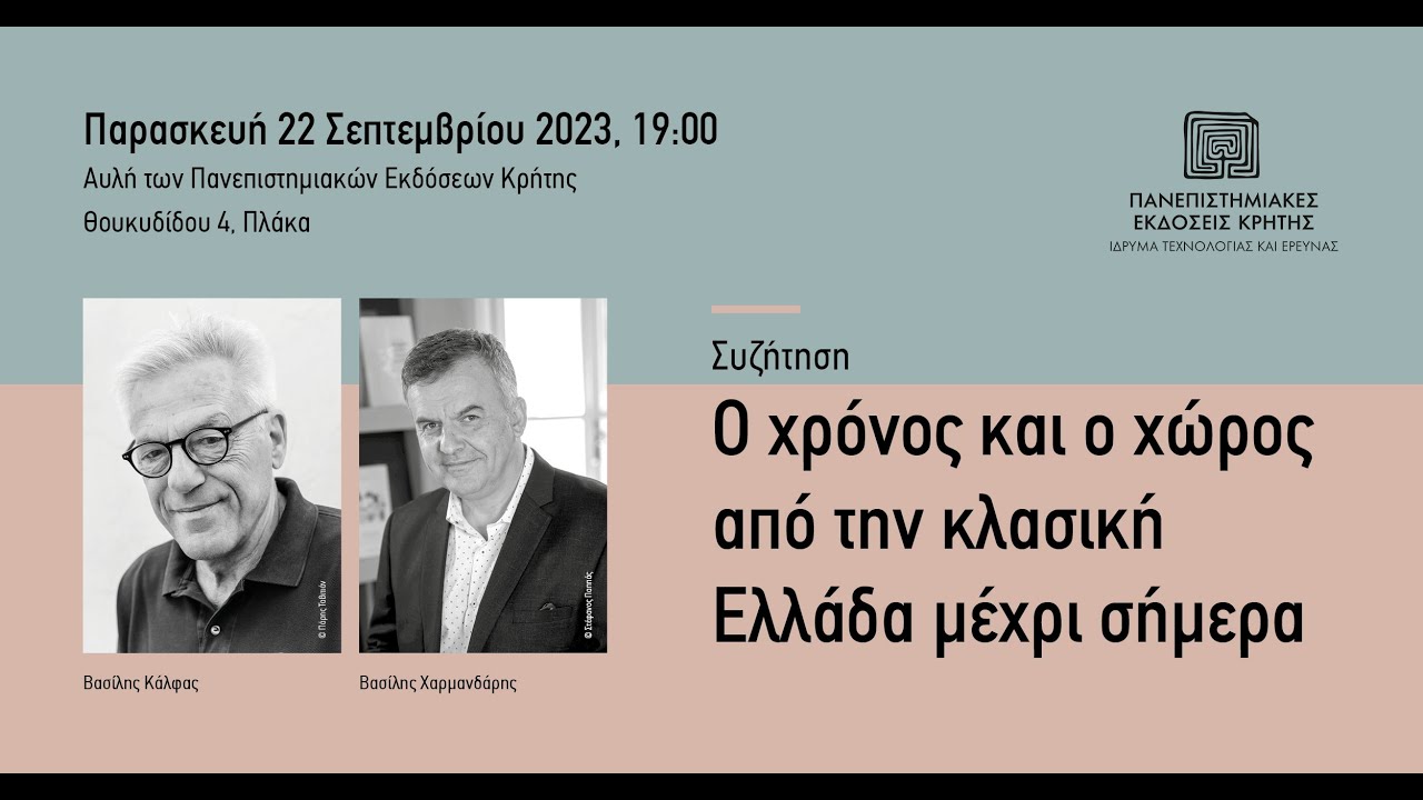 ΟΜΙΛΙΑ | Ο χρόνος και ο χώρος από την κλασική Ελλάδα μέχρι σήμερα - YouTube