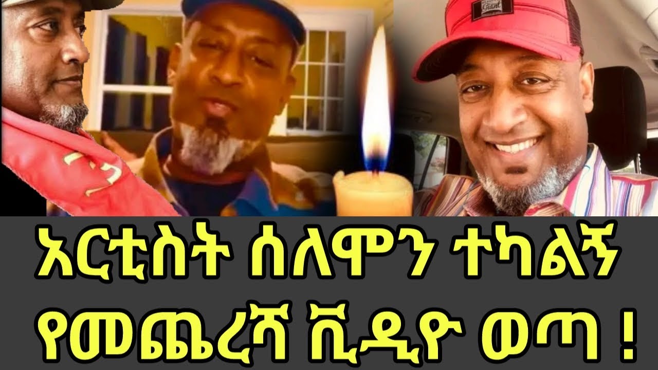 Solomon Tekalign አርቲስት ሰለሞን ተካልኝ የመጨረሻ ቪዲዮ ወጣ ! - YouTube