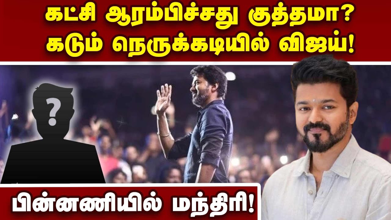 விஜயை பாடாய் படுத்தும் திமுக மந்திரிகள்-என்ன காரணம் | Actor Vijay | vijay first maanadu | DMK vs ...