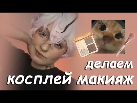 КАК и ЧЕМ сделать косплей макияж
