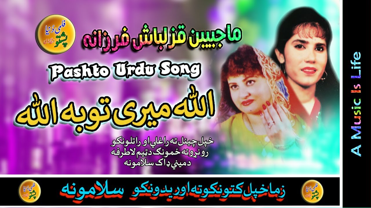 Allah Meri Toba Allah - MehJabeen Qazal Bash & Farzana: Song Lyrics ...