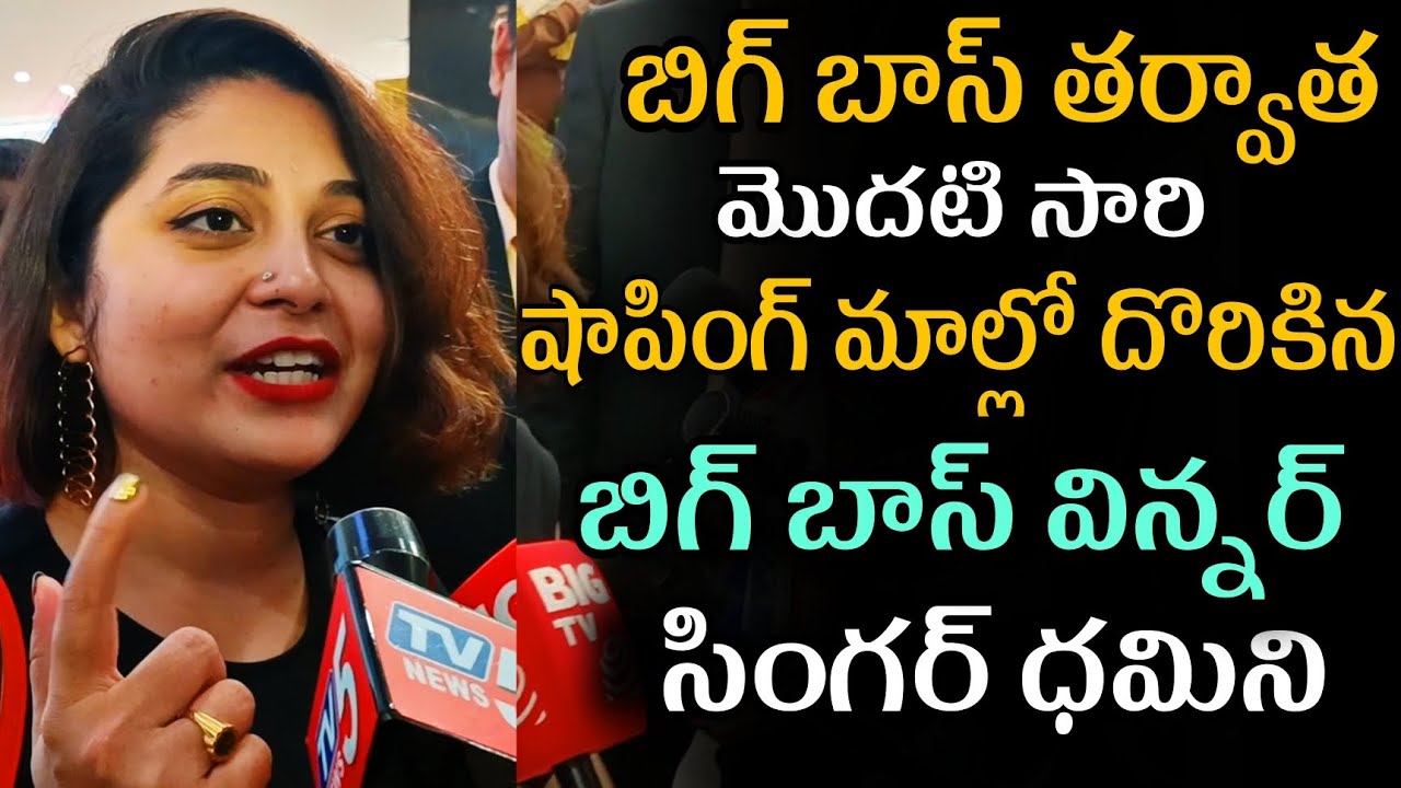 Singer Dhamini Latest spotted at Lulu mall Hyderabad | bigg Boss 7 ...