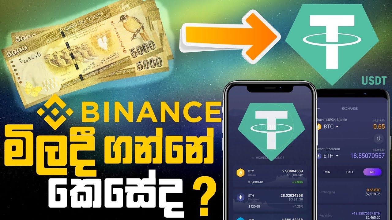 How To Buy USDT In Sri Lanka Buy USDT In Sri Lanka Binance Sinhala how-to-buy-usdt-in-sri-lanka-buy-usdt-in-sri-lanka-binance-sinhala