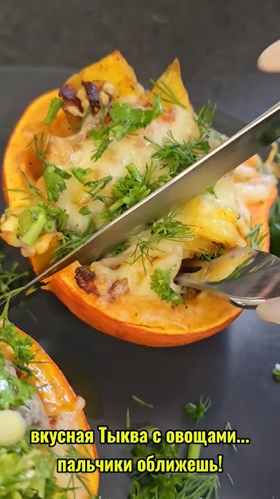 Вкуснейшая Тыква в духовке Youtube