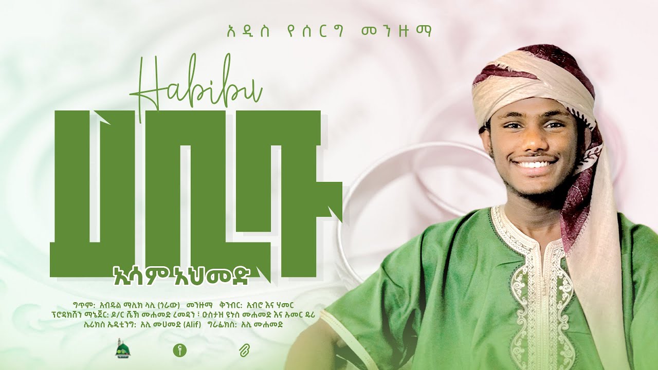 ሀቢቡ || ማዲህ ኢሳም አህመድ አዲስ የሰርግ መንዙማ || Habibu New Wedding Menzuma By Esam ...