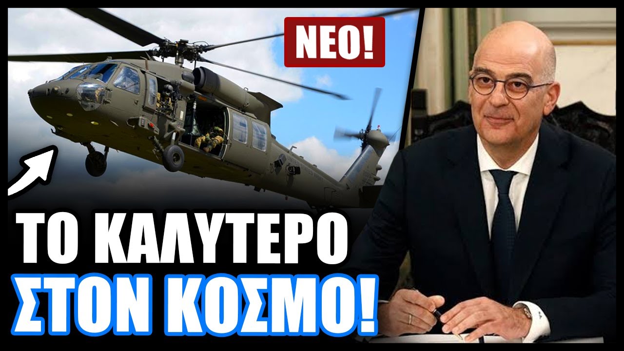 Υπέγραψε ο Δένδιας! Αυτό θα είναι το νέο υπερσύγχρονο ελικόπτερο του ...