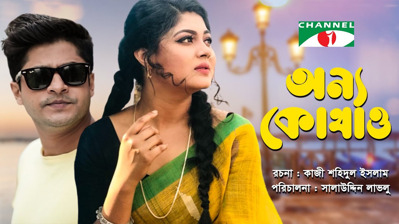অন্য কোথাও | Onno Kothaw | New Natok | Mousumi Hamid | Niloy ...
