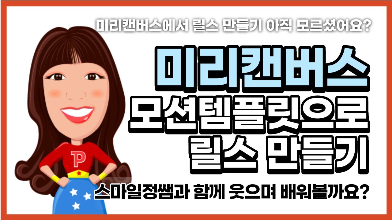 미리캔버스 기초강좌 18 모션템플릿 이용하여 간단하게 릴스숏츠 만들기 Youtube