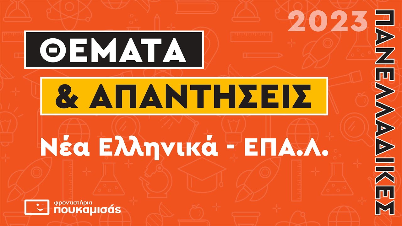 Πανελλαδικές 2023- Απαντήσεις & Θέματα Νέων Ελληνικών ΕΠΑ.Λ. - YouTube