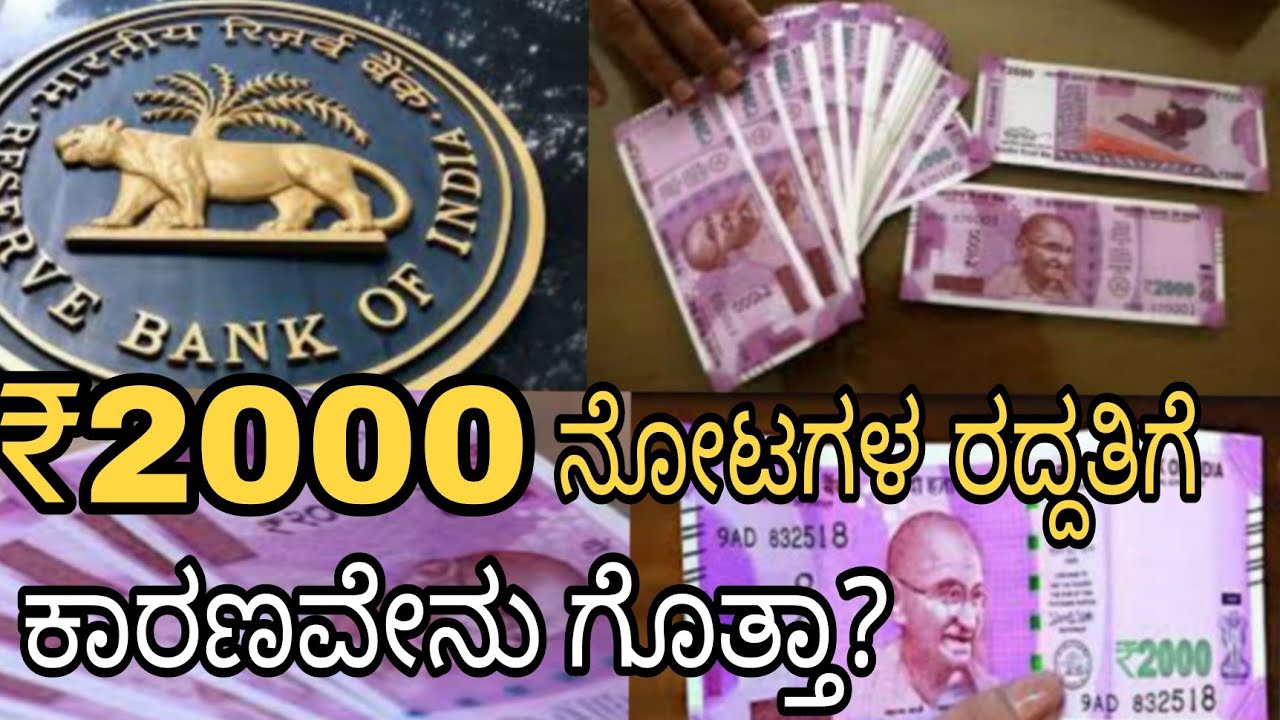|2000 Note ban| ಎರಡು ಸಾವಿರ ನೋಟ್ ರದ್ದತಿಗೆ ಕಾರಣವೇನು ಗೊತ್ತಾ|why 2000 notes ...