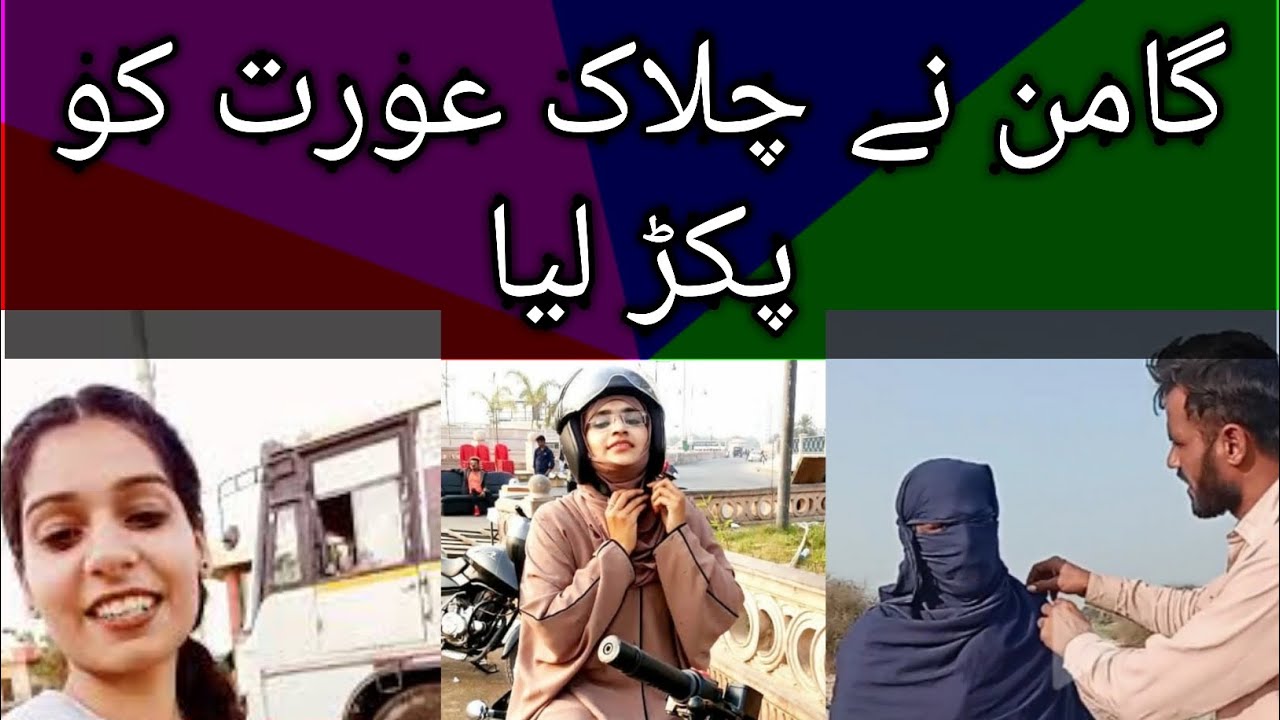 Chalak Aurat Pakdi Gai new funny video Saleem Yaseen Babu Rashid Ramzan - YouTube