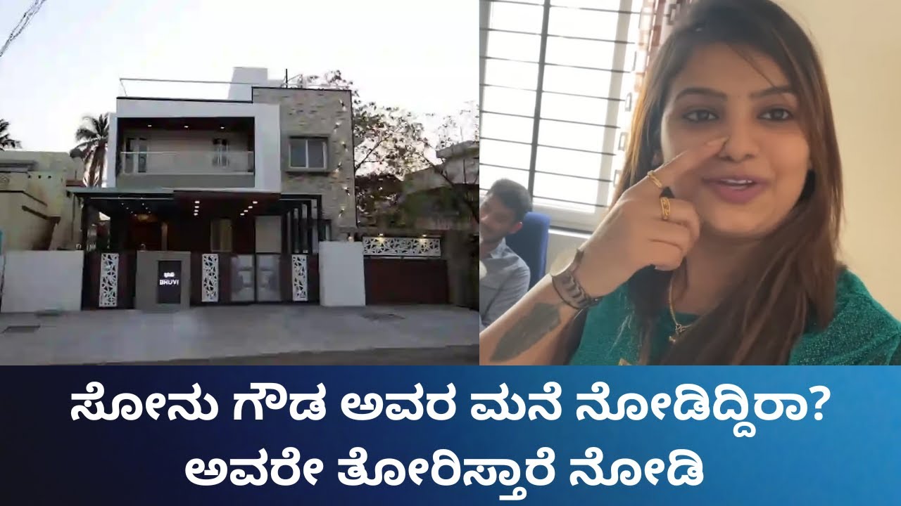 Sonu Srinivas Gowda | ಸೋನು ಗೌಡ ಅವರ ಮನೆ ನೋಡಿದ್ದಿರಾ?ಅವರೇ ತೋರಿಸ್ತಾರೆ ನೋಡಿ ...