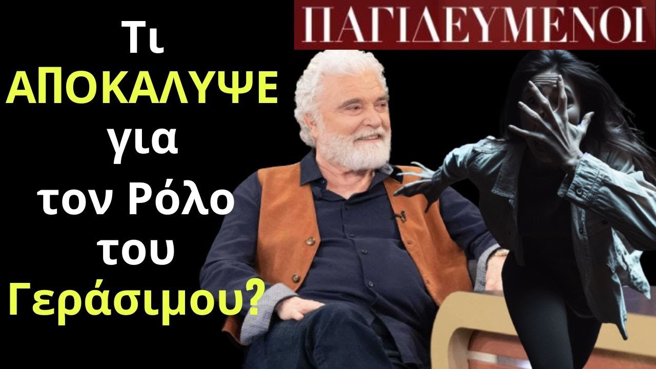 Παγιδευμένοι ANT1 Spoiler | Στέφανος Κυριακίδης | Τι ΑΠΟΚΑΛΥΨΕ για τον ...