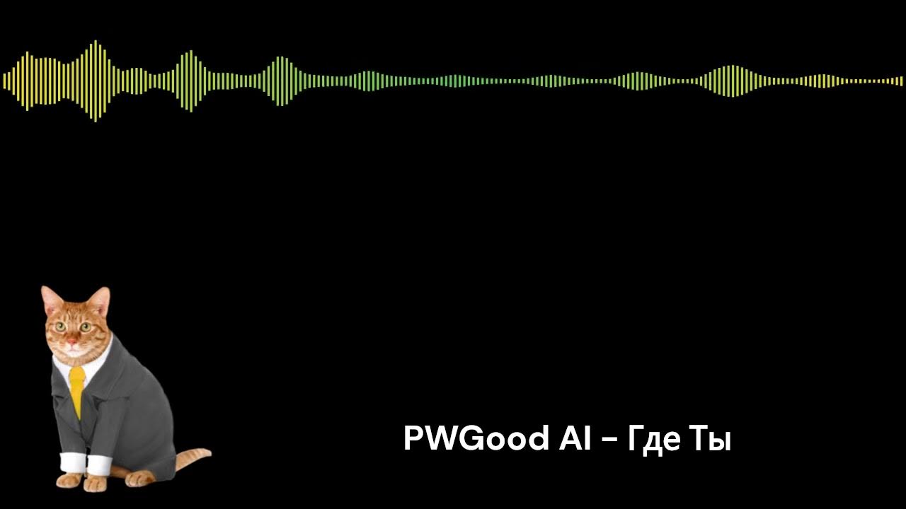 PWGood AI — Где ты - YouTube