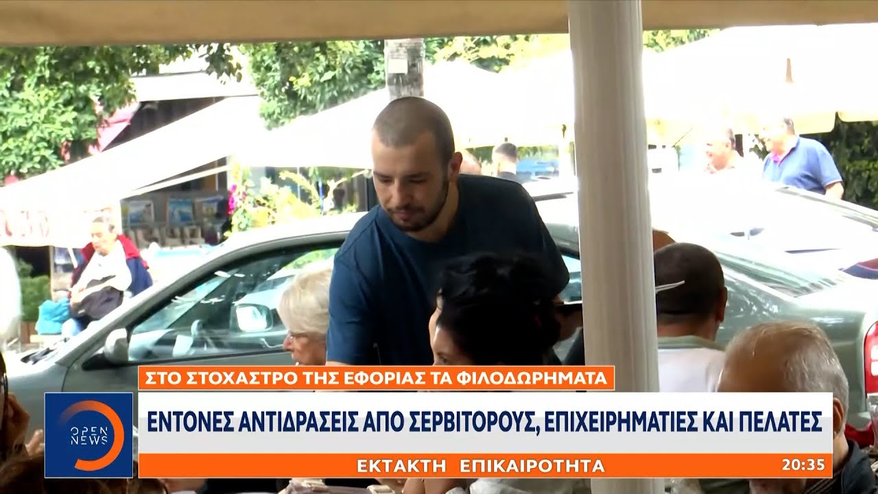 Στο στόχαστρο της εφορίας τα φιλοδωρήματα | OPEN TV - YouTube