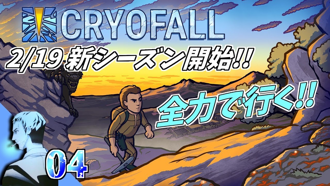 【CryoFall / PC】#04 今月分のシーズン開始！全力で頑張ってみる！【クライオフォール？】 - YouTube
