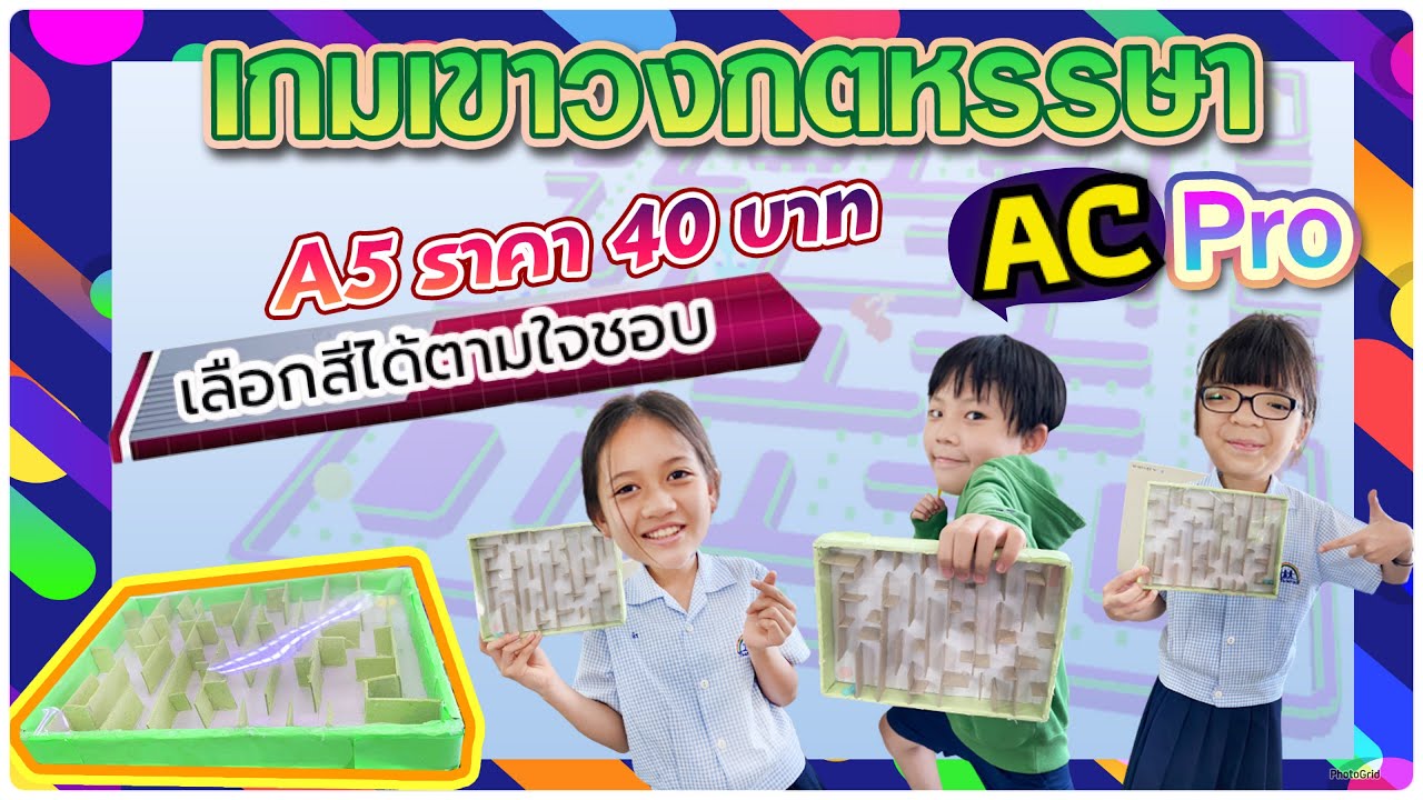 เขาวงกตหรรษา Ac Pro - YouTube