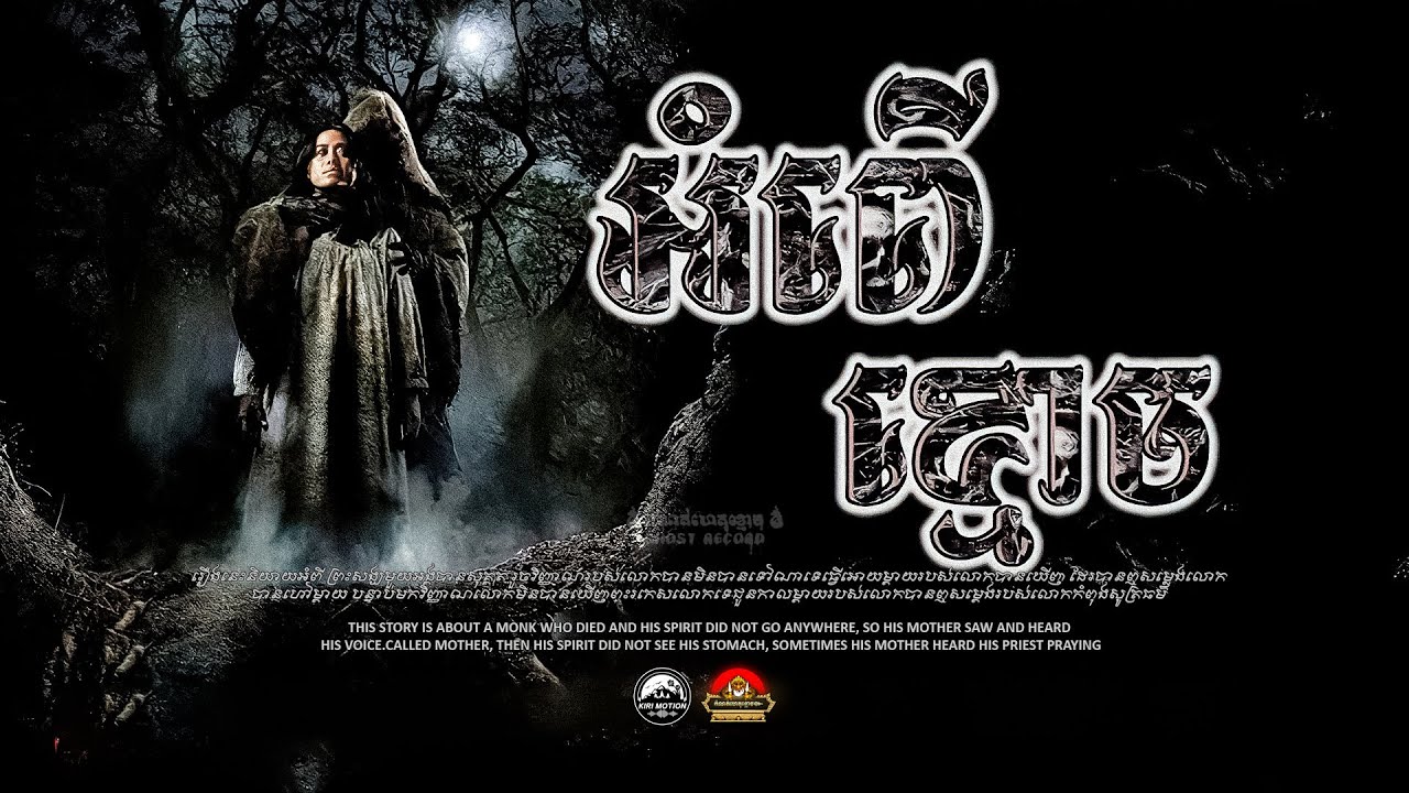 រឿង ដាក់អំពើរខ្មោច ៚ កំណត់ហេតុខ្មោច៚ GHOST RECORD OFFICIAL៚ - YouTube