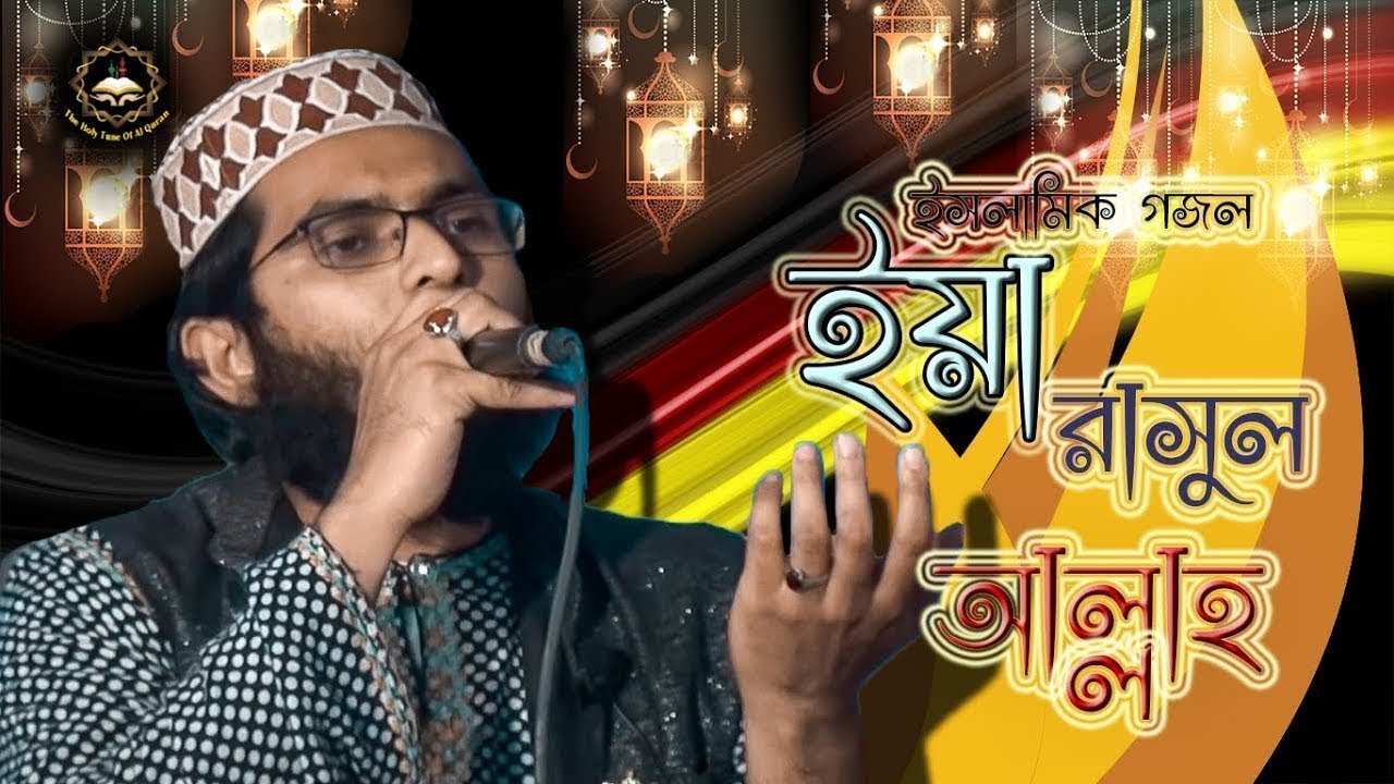 ইয়া রাসূল আল্লাহ ইয়া হাবিব আল্লাহ(নতুর বাংলা গজল)Ya Rasool Allah ...