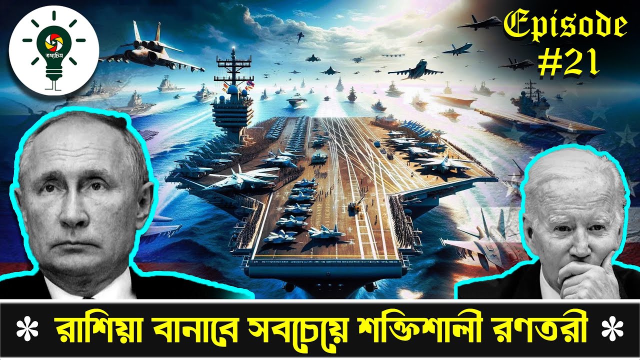 Russia's aircraft carrier project strom-II | রাশিয়ার তৈরি বিশ্বের ...
