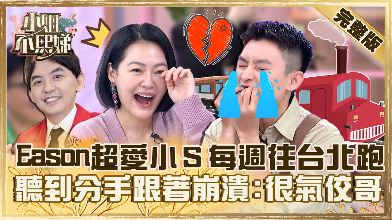 追星超瘋狂！Eason超愛小S每週花蓮→台北？聽分手訊息跟著崩潰「很氣佼哥」【#小姐不熙娣】20230414 完整版 EP282 Eason 徐凱希 - YouTube