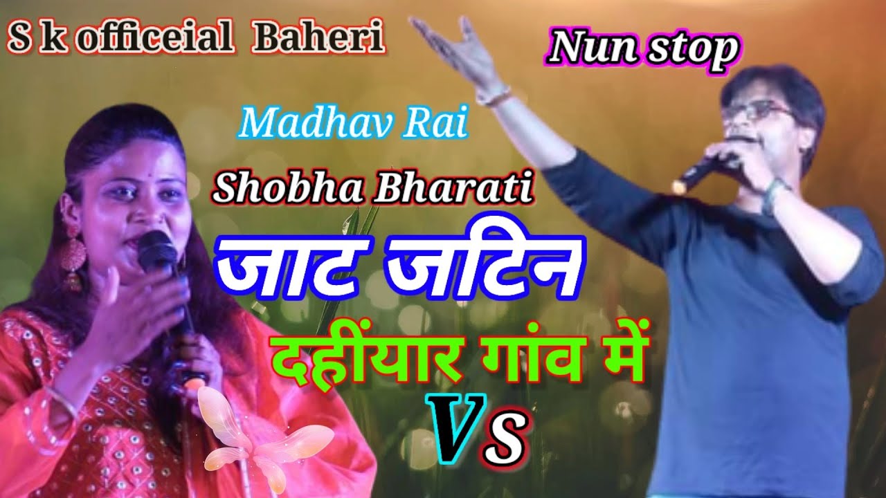 Madhav Rai stage show Vs #Shobha Bharati जारजट इन माधव राय शोभा भारती ...