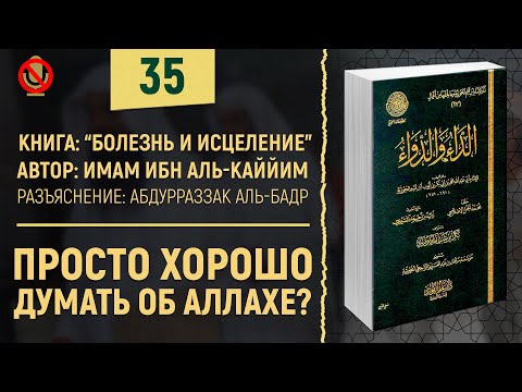 Достаточно просто хорошо думать об Аллахе? Болезнь и Исцеление | Шейх Абдурраззак аль-Бадр | №35