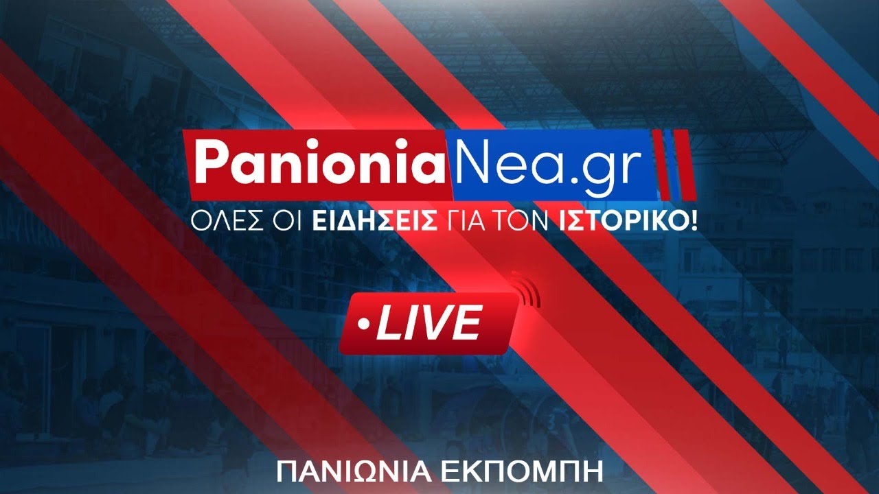 Panionianea TV: LIVE Πανιώνια Εκπομπή (14/09/23) - YouTube