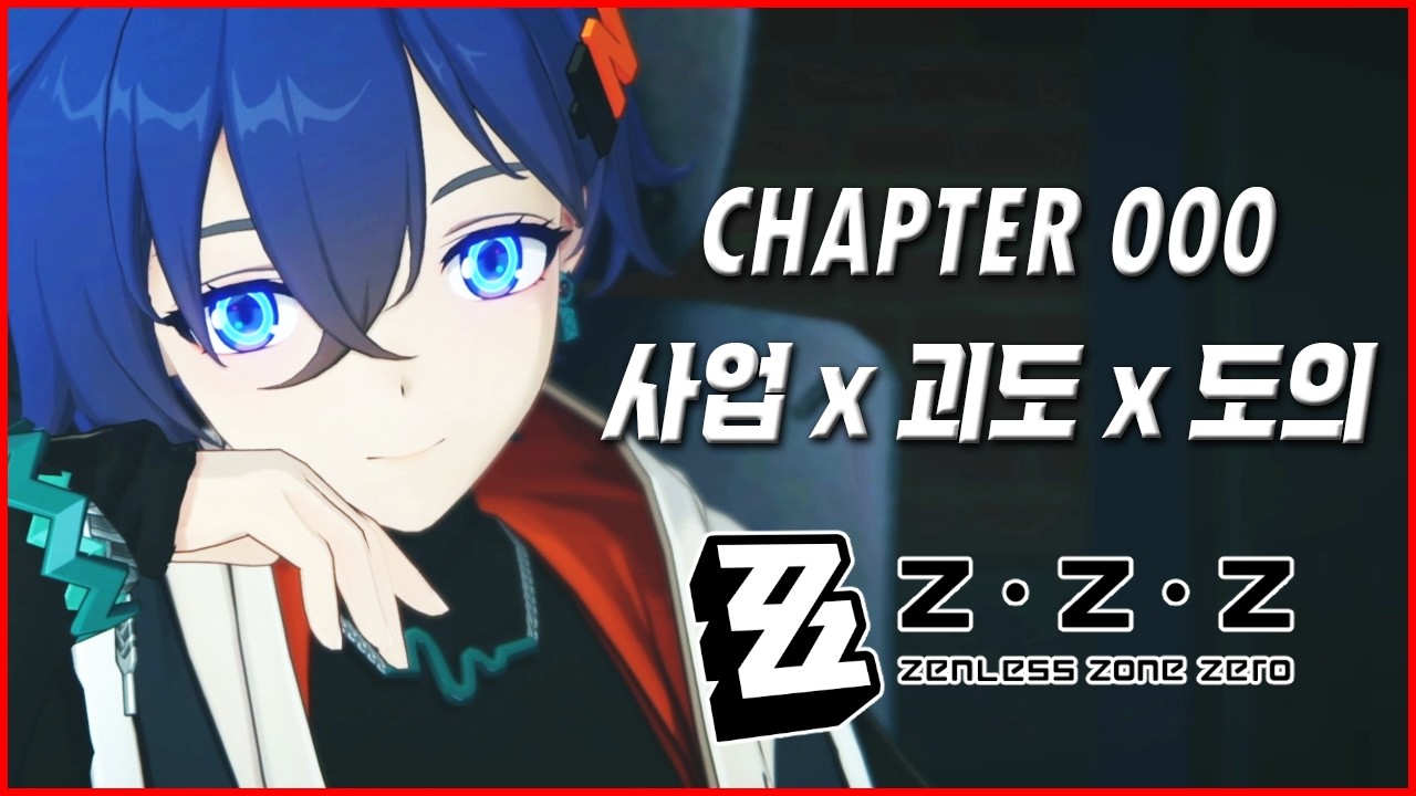ZZZ 》CHAPTER 0 사업 X 괴도 X 도의 | Zenless Zone Zero - YouTube