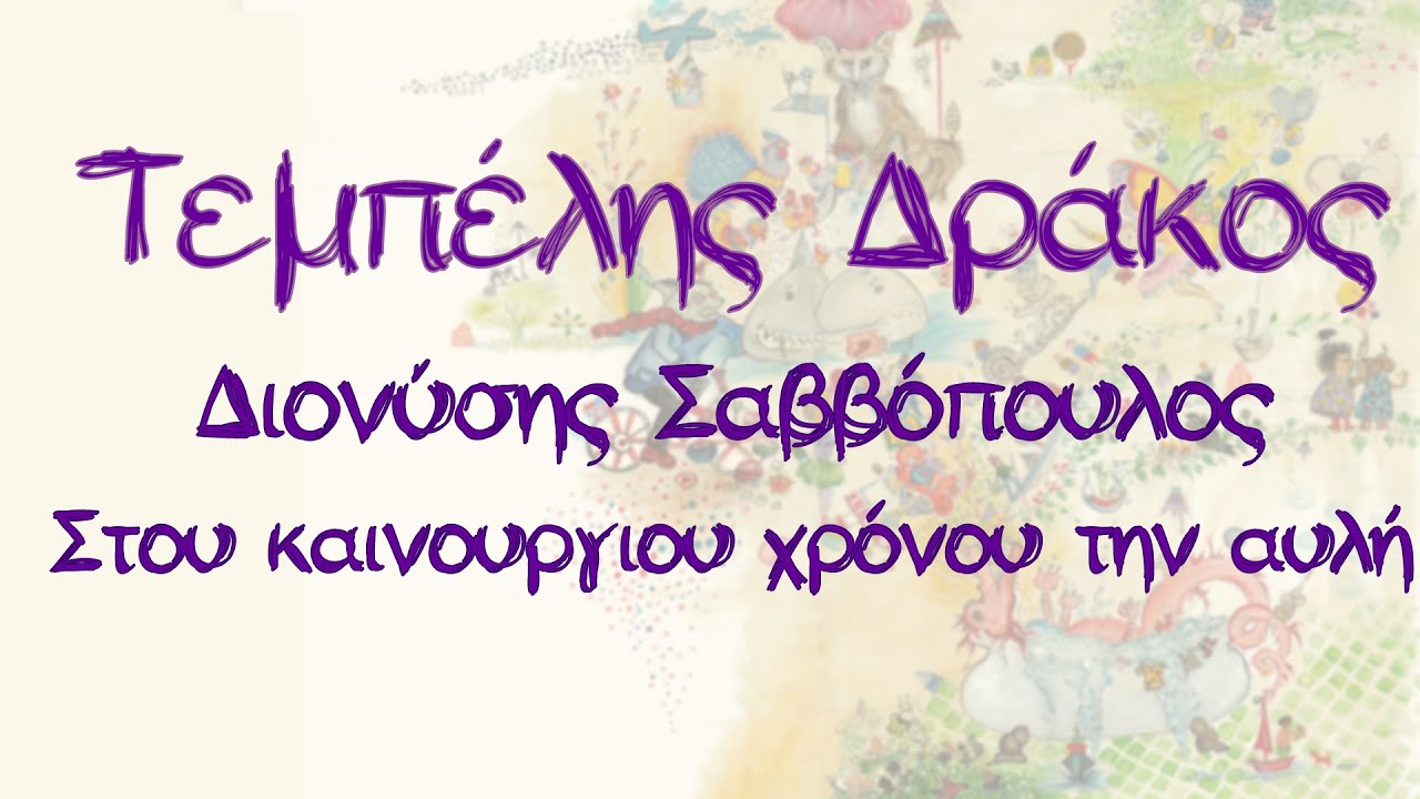 Διονύσης Σαββόπουλος - Στου καινούργιου χρόνου την αυλή - Official ...