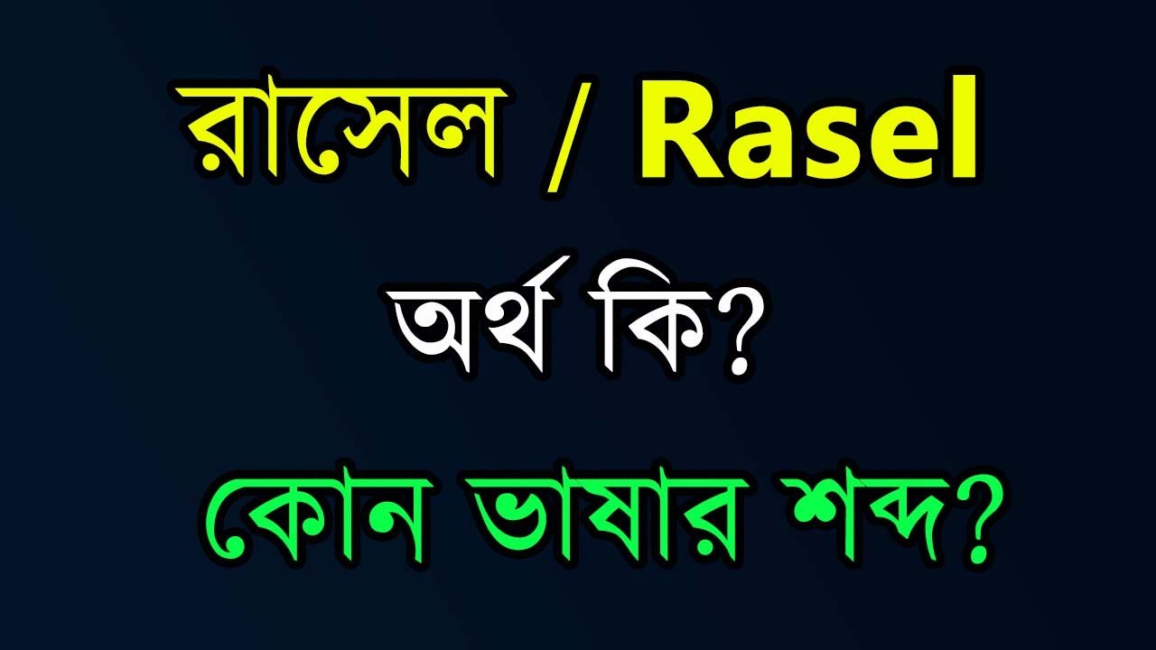 রাসেল নামের ইসলামিক অর্থ কি | Rasel namer Ortho ki | Rasel Meaning ...