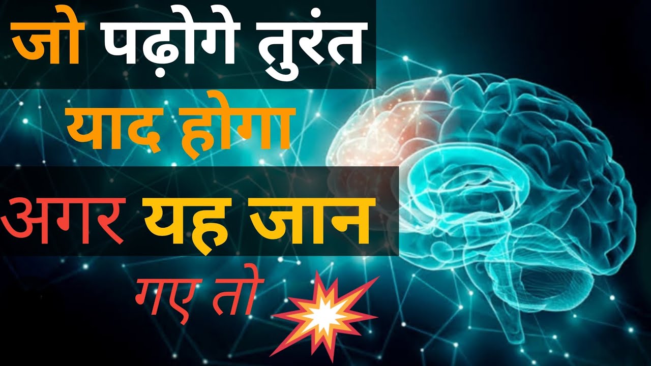 How to increase money power मेमोरी पावर बढ़ाएं जो पढ़ोगे तुरंत याद होगा ...