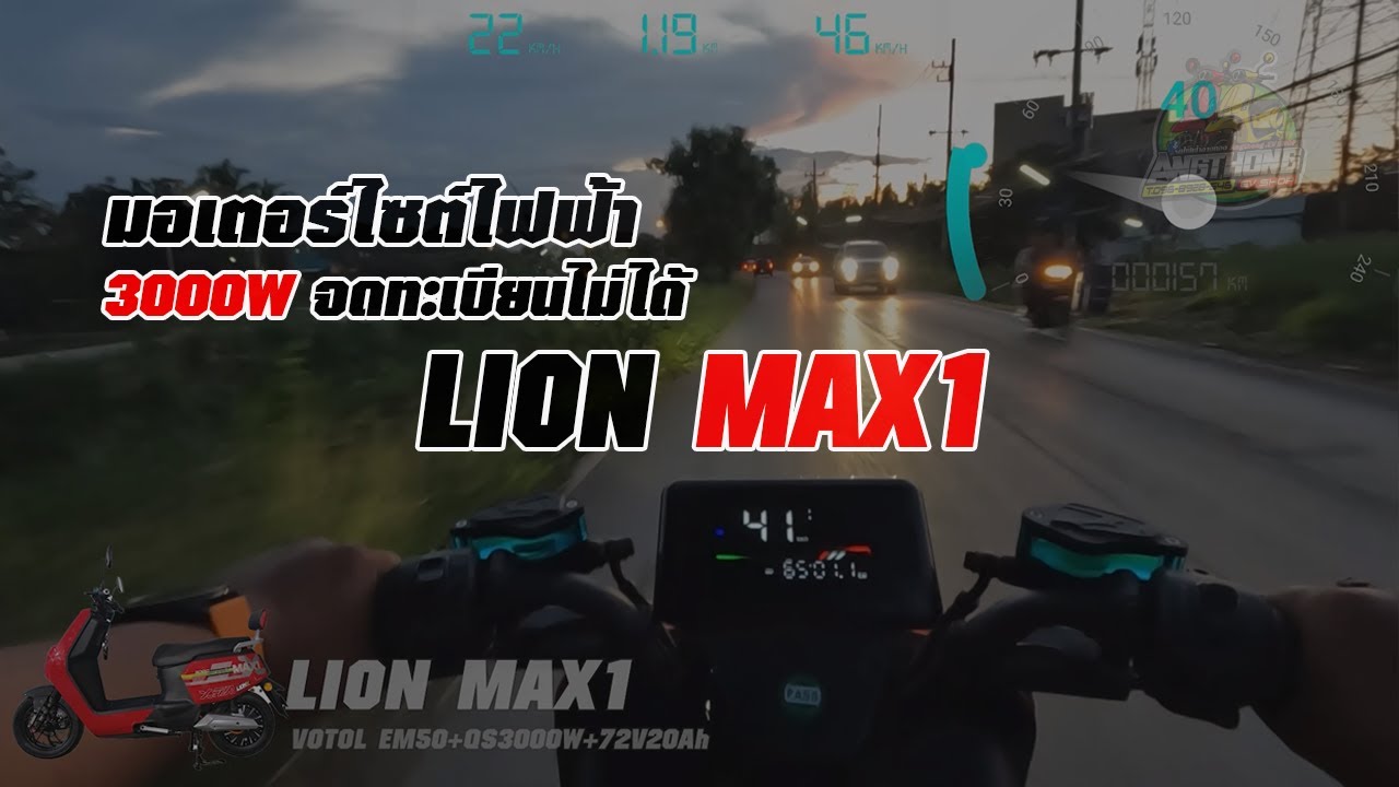 มอเตอร์ไซต์ไฟฟ้า LION MAX1 มอเตอร์ 3000วัตต์ QS - YouTube