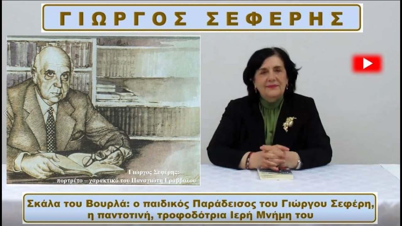 ΠΟΛ. ΣΥΛΛΟΓΟΣ Μ. ΑΠΟΣΤΟΛΩΝ. ΑΠΡΙΛΗΣ 2024: ΓΙΩΡΓΟΣ ΣΕΦΕΡΗΣ-ΣΚΑΛΑ ΤΟΥ ...