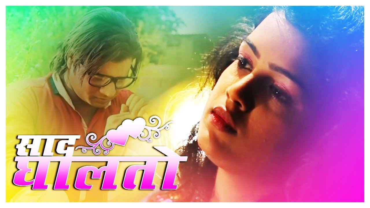 Sad Ghalato | साद घालतो | 2018 Romantic Sad Song | Marathi - YouTube