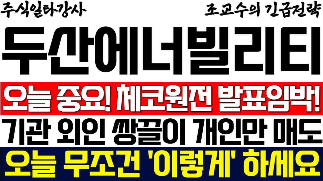 두산에너빌리티 주가 조교수 긴급대응전략 놓치면 평생후회 기관 외인 쌍끌이 풀매수 돌파 내일 무조건 이렇게 하세요