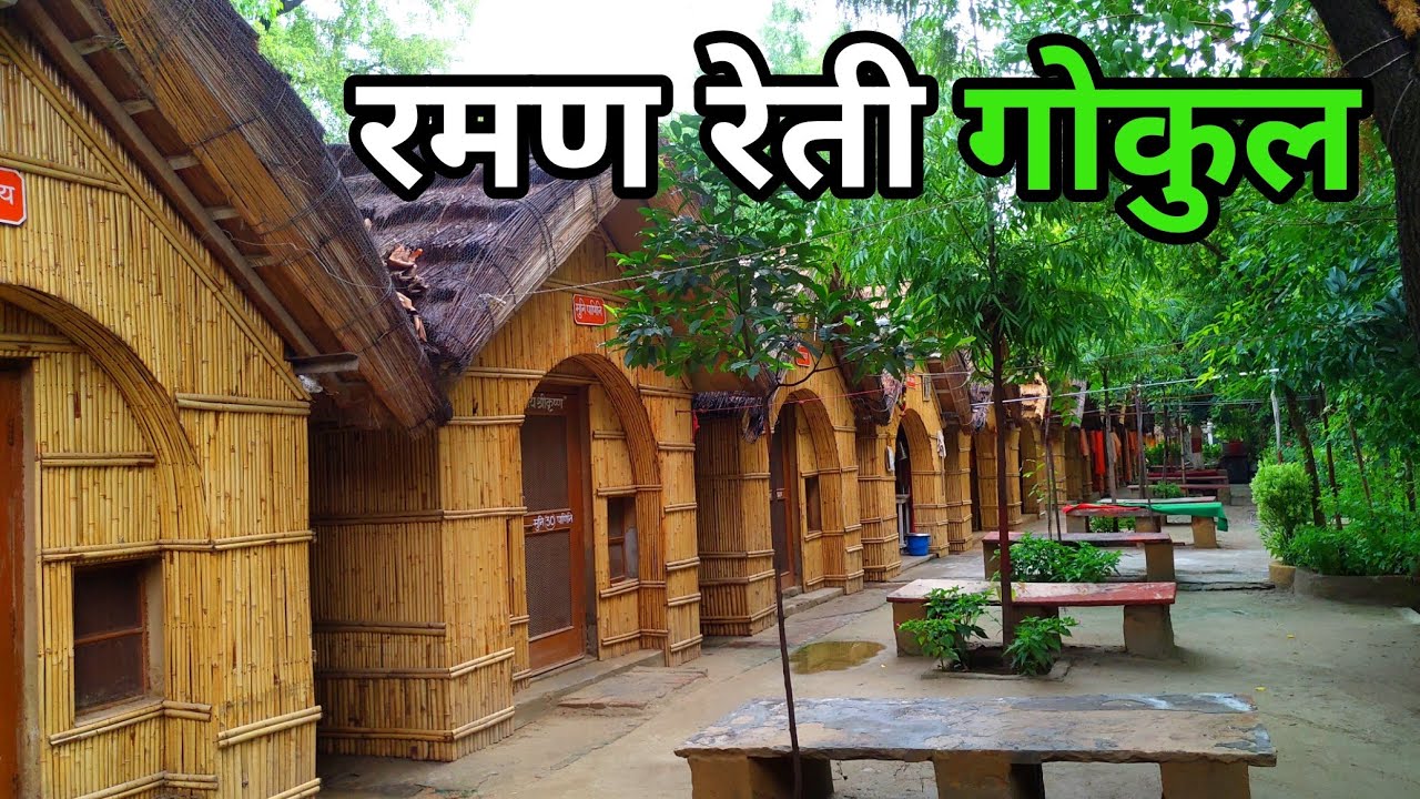 Raman Reti Gokul | रमण रेती गोकुल | Gokul Mathura - YouTube