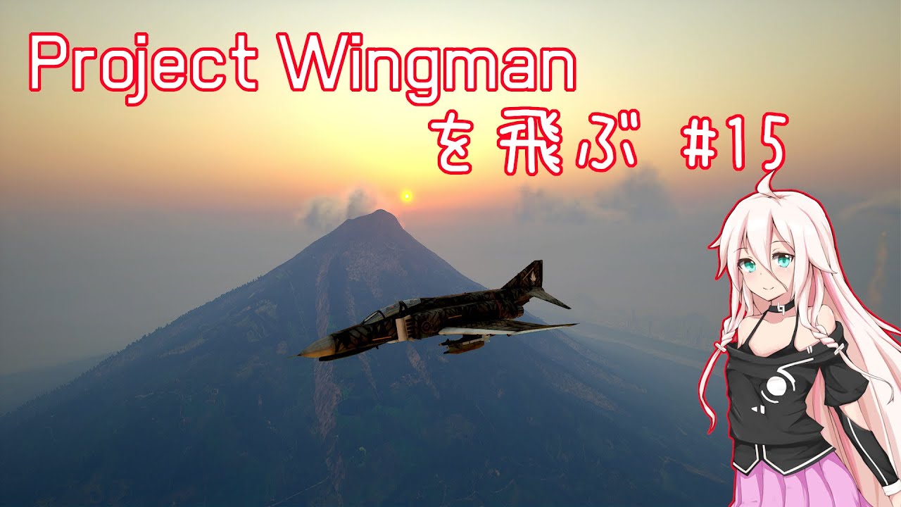 Project Wingman を飛ぶ #15【CeVIO実況】 - YouTube
