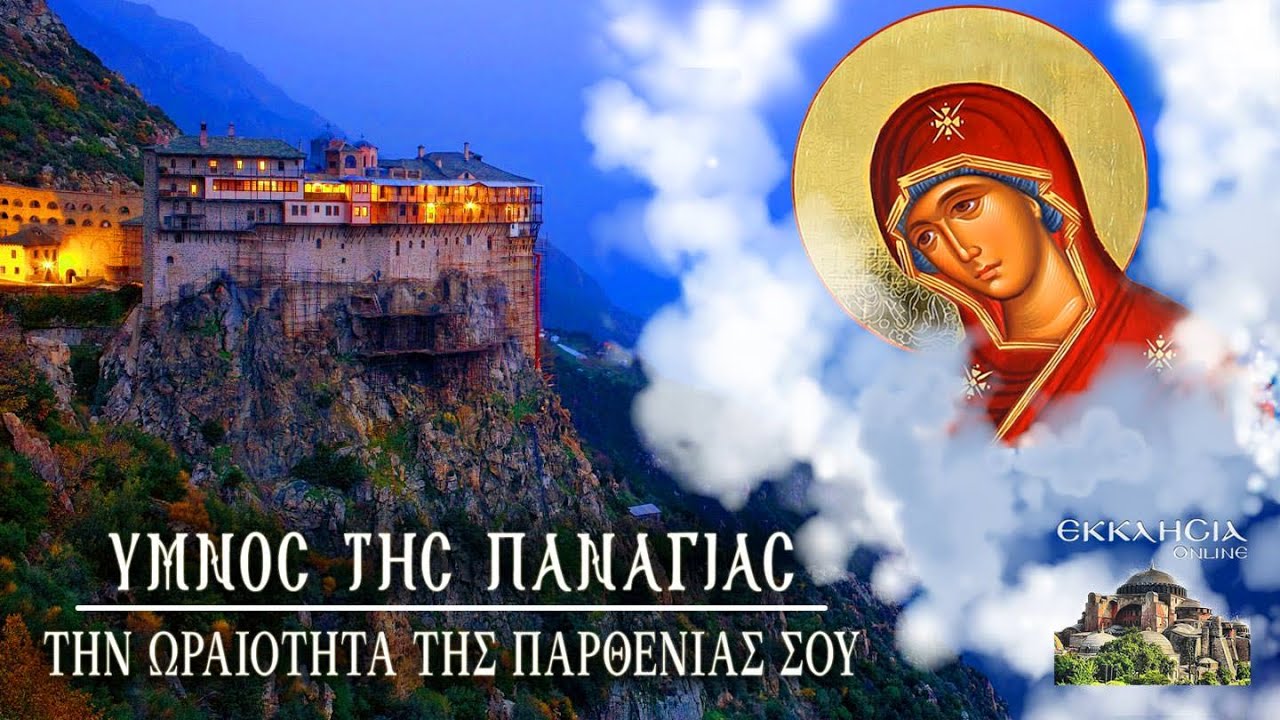 Ύμνος της Θεοτόκου: «Την Ωραιότητα της Παρθενίας Σου» - Ύμνος της ...