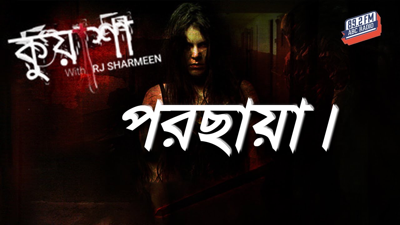 পরছায়া।Porchaya। Kuasha।Rj Sharmeen। ABC Radio 89.2।কুয়াশা | মিসির ...