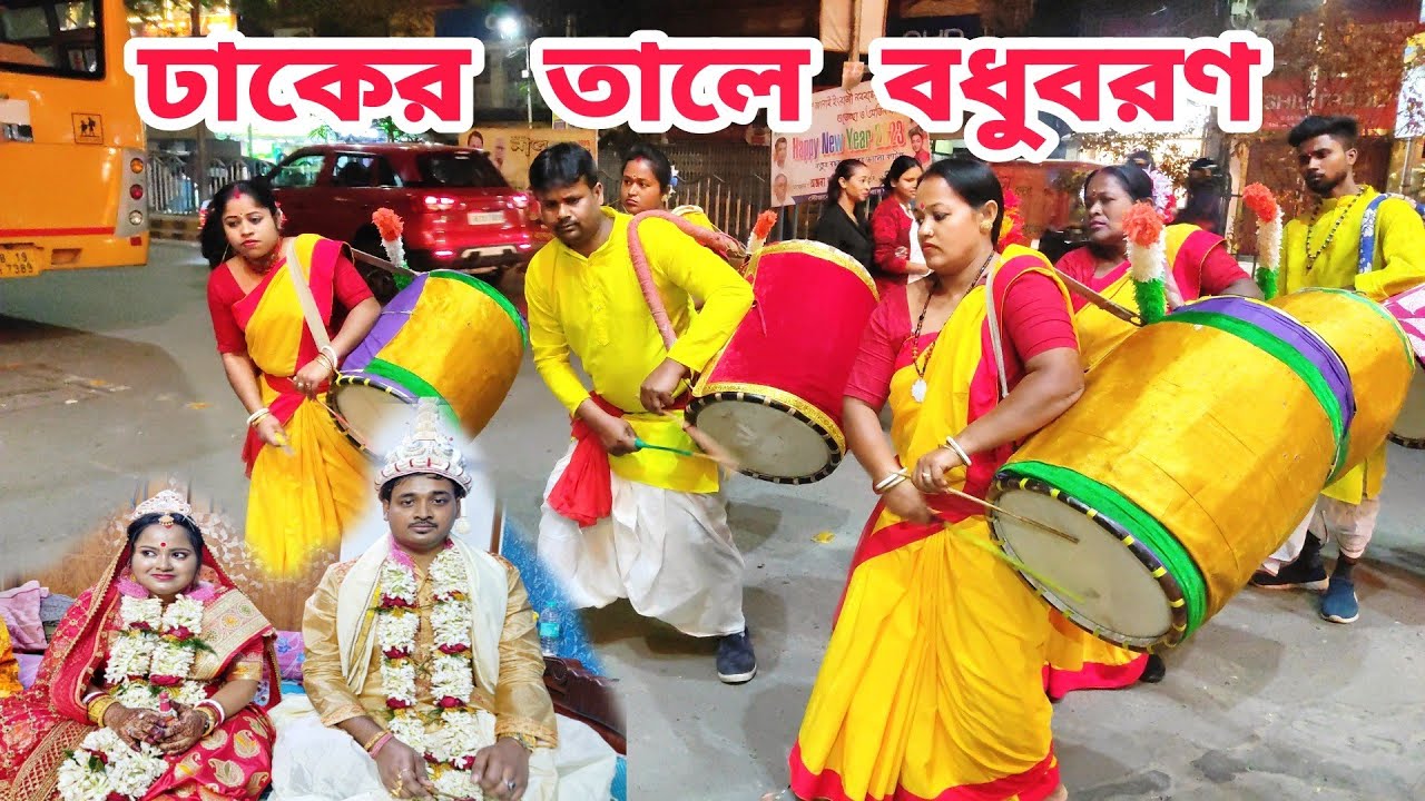 ঢাক ও শঙ্খে বধুবরণ! A unique style Bodhuboron Ceremony | Bengali ...