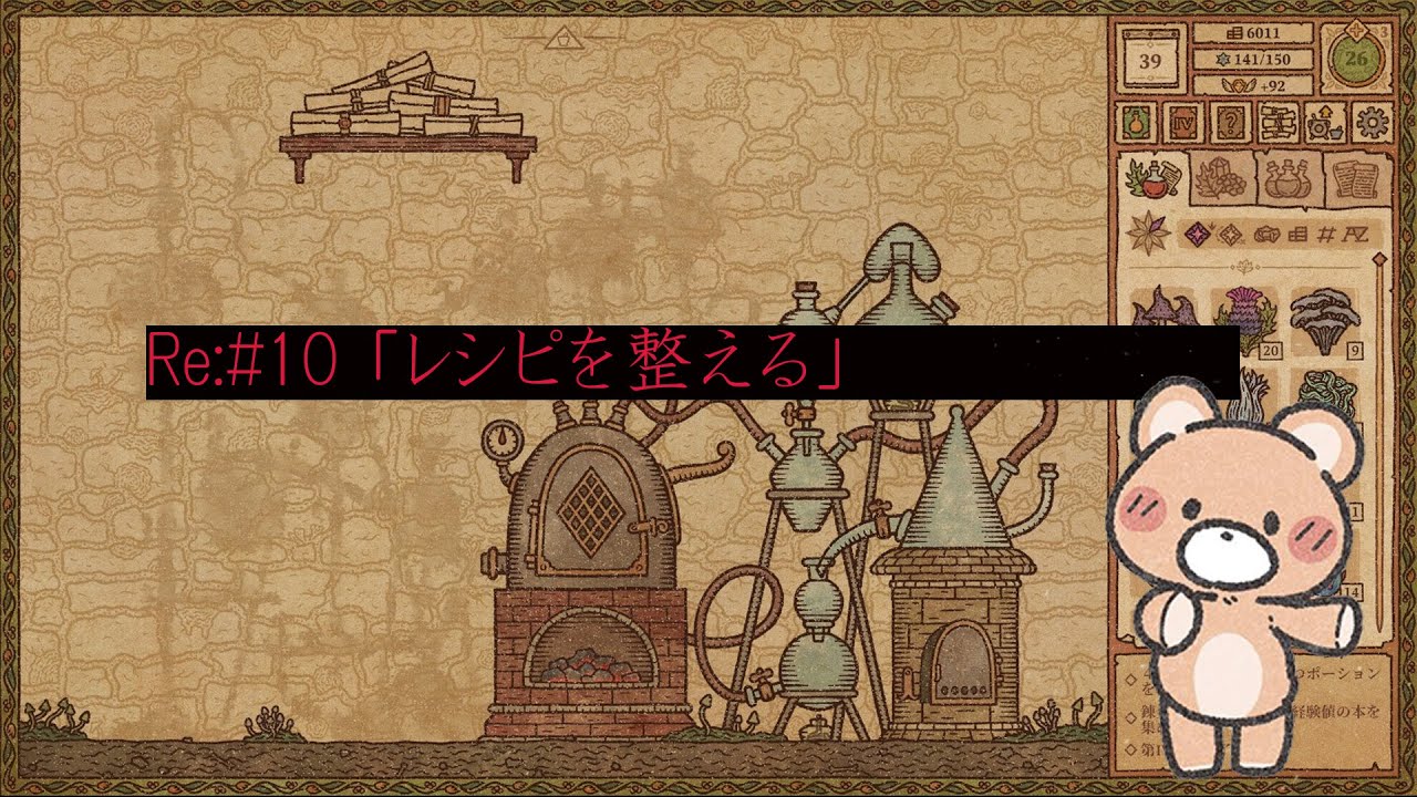 【POTION CRAFT】Re:#10「レシピを整える」 - YouTube