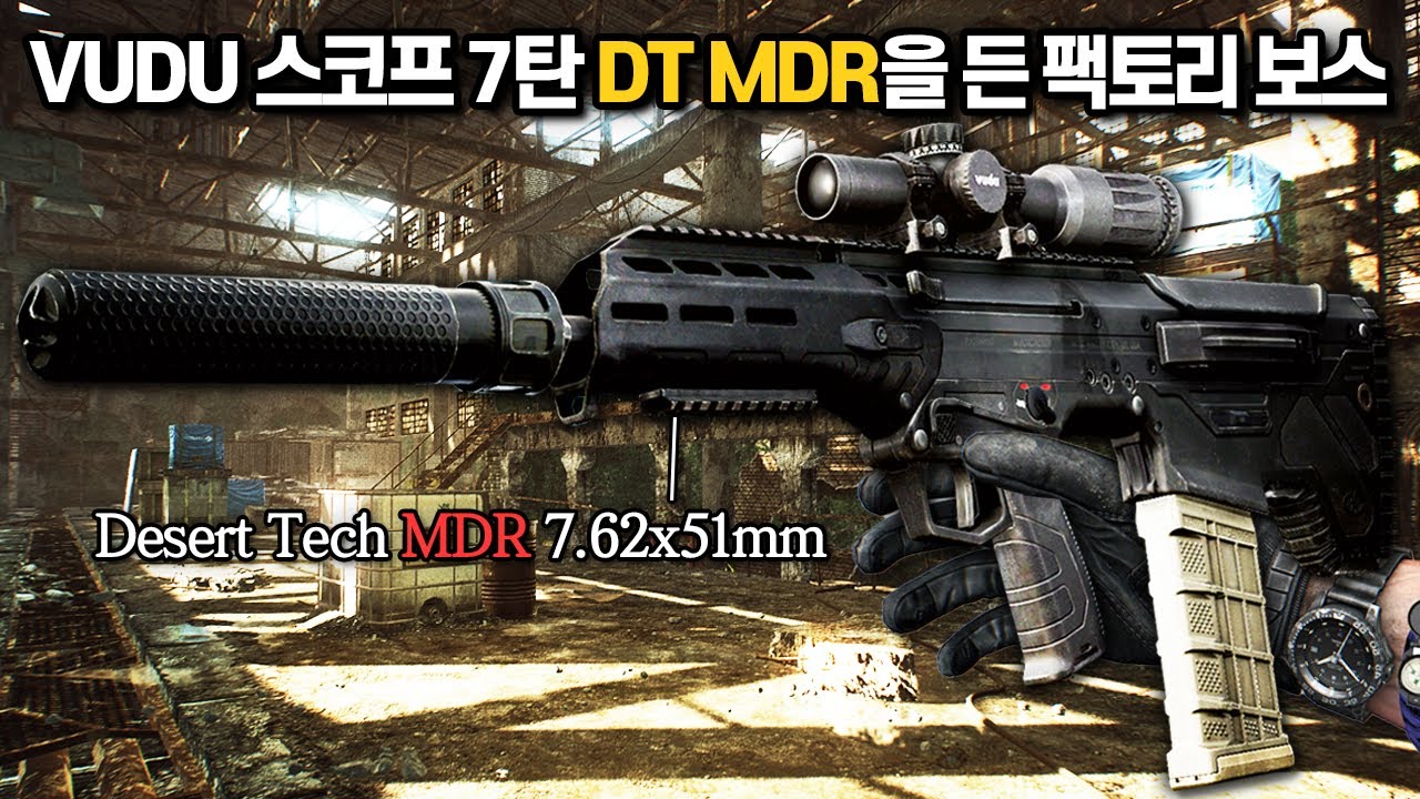 [타르코프] 폭력적인 성능을 보여주는 7탄 DT MDR를 든 진 팩토리보스.. 이것이 세기말 공장의 분위기 // Escape ...