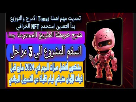 تحديث قوي لعملة ‏Tonai‏ الادرج والتوزيع شرح خريطة الطريق بتفاصيل استخدم ...
