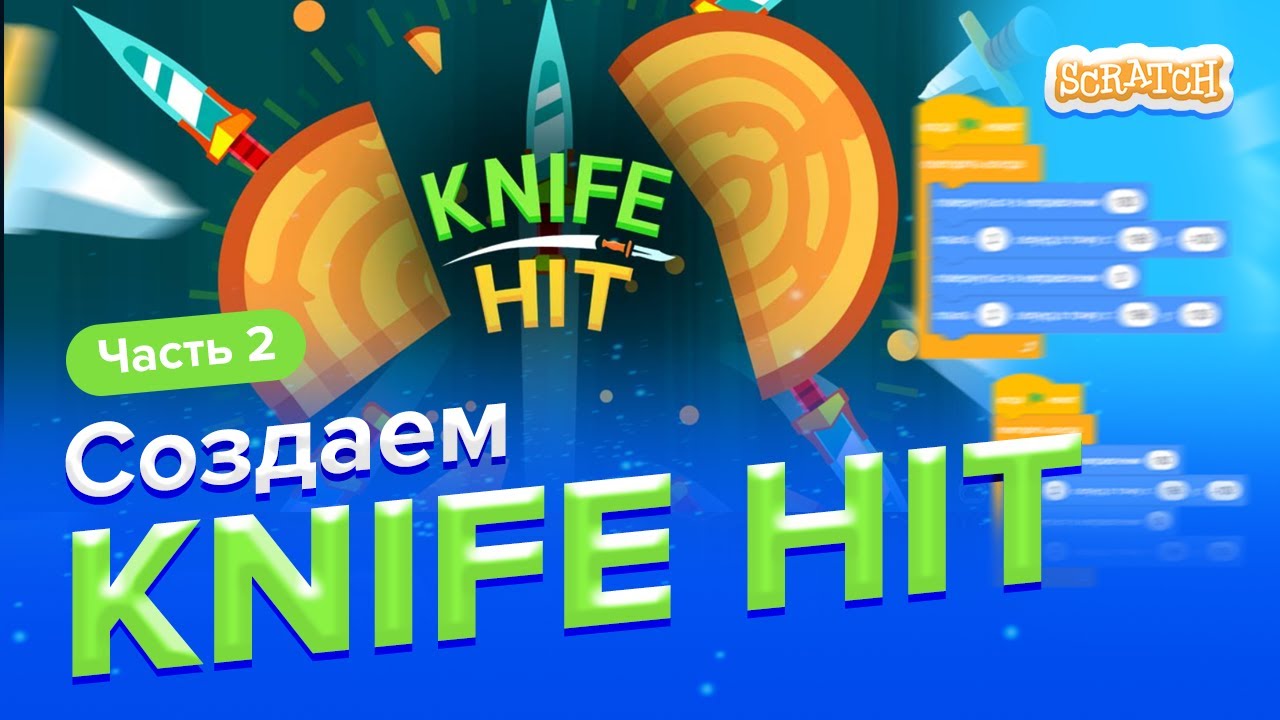 Создаем игру KNIFE HIT | Часть 2 | Scratch - YouTube