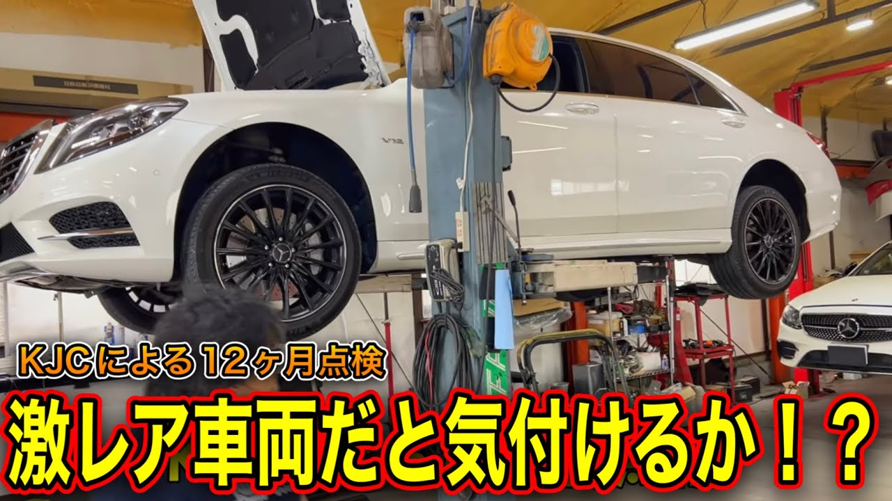 【萌えポイント】KJCによる12か月点検・・・って激レア車じゃねぇか！！！！ - YouTube