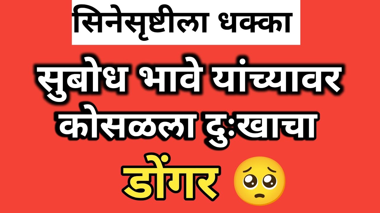 सुबोध भावे यांच्यावर कोसळला दुःखाचा डोंगर 🥺#tarangan - YouTube